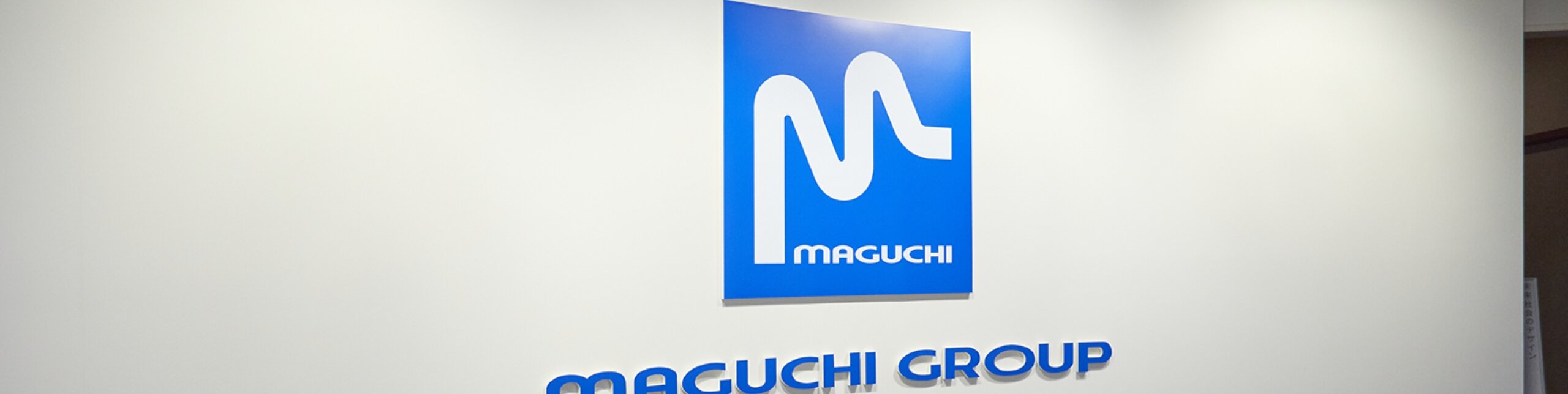 グループ会社 | マグチグループ / MAGUCHI GROUP