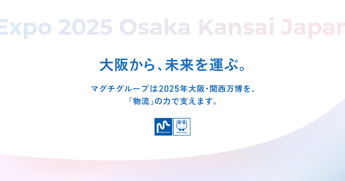 2025年 大阪・関西万博 | マグチグループ / MAGUCHI GROUP